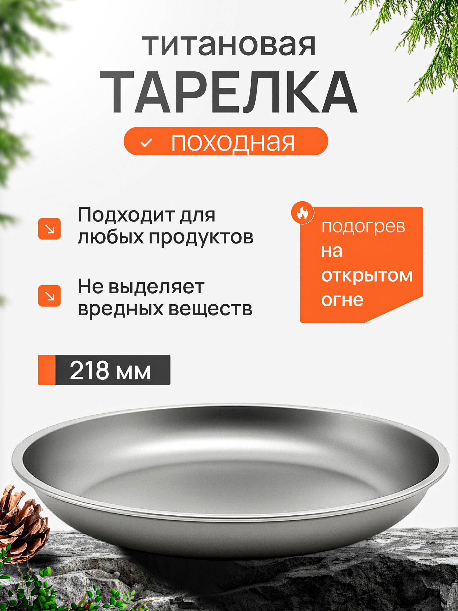 Тарелка титановая CFPRESS походная, 21.8х2.9 см, серебристая