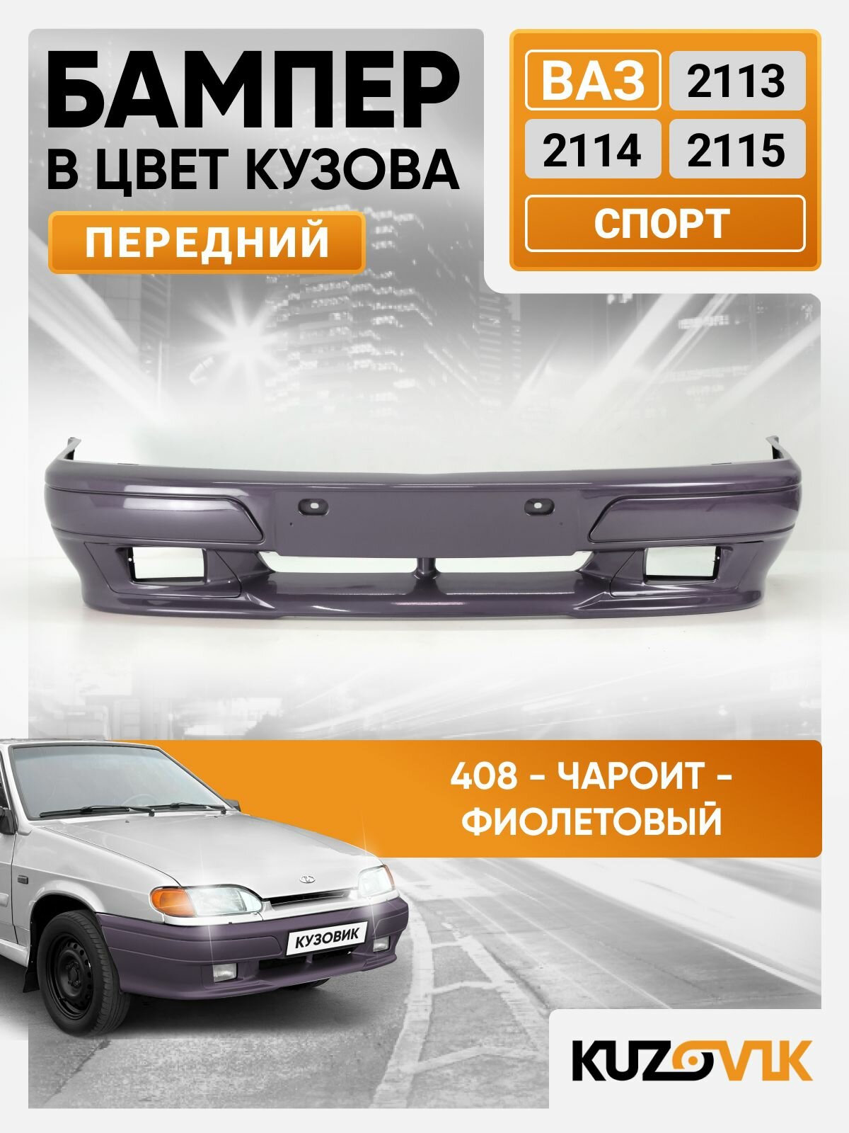 Бампер передний в цвет кузова для ВАЗ 2113, 2114, 2115 спорт 408 - Чароит - Фиолетовый