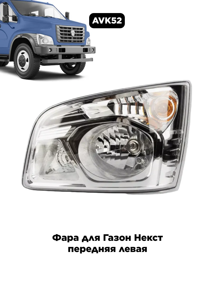 Фара для Газон Next, передняя, левая