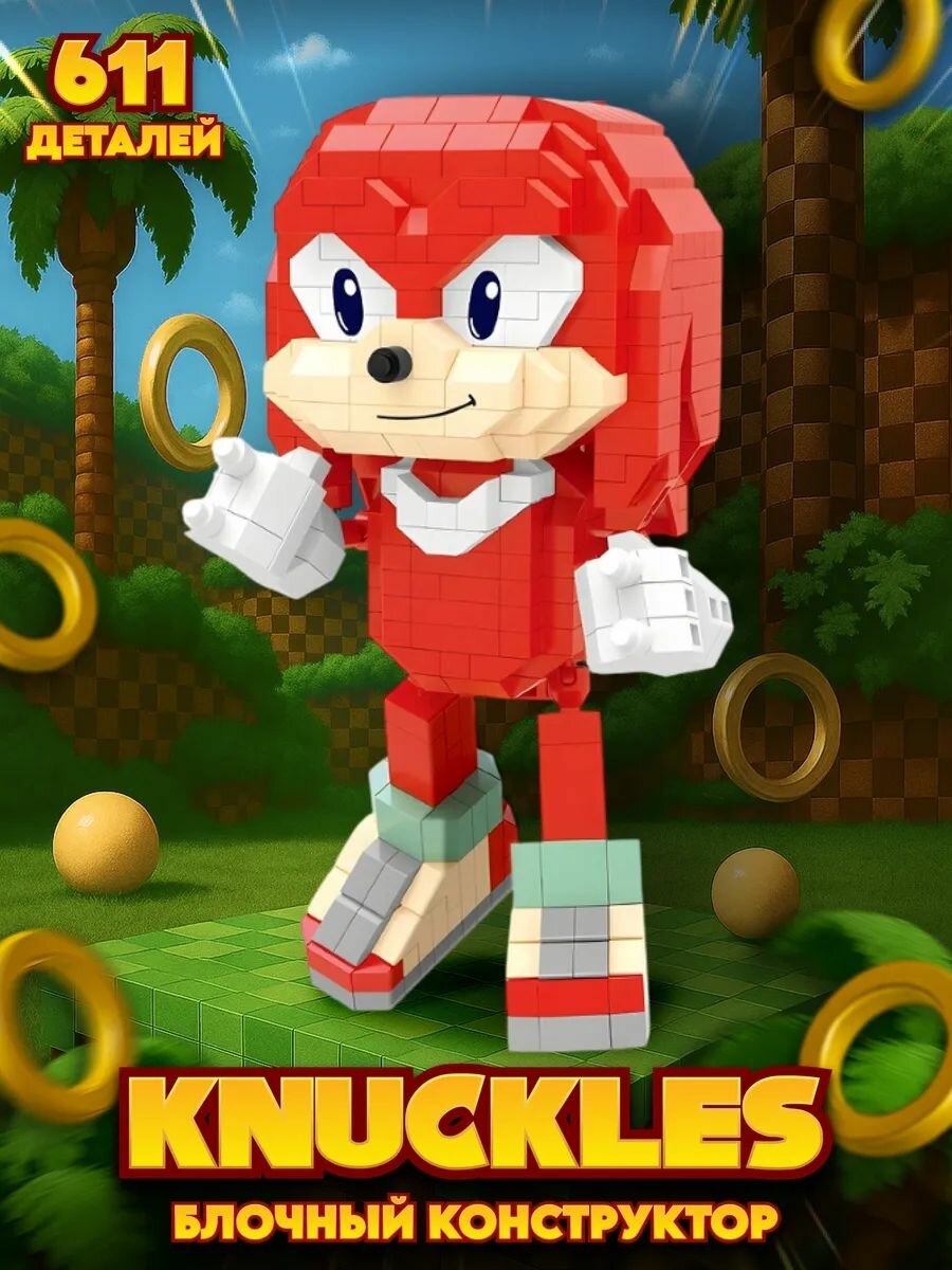 Блочный конструктор фигурка Knuckles the Echidna Sonic 611 деталей