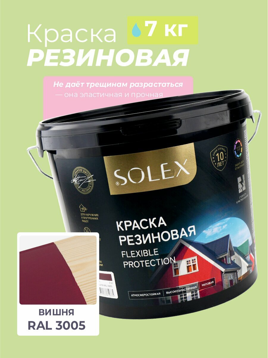 Краска резиновая SOLEX (7 кг.) - вишня