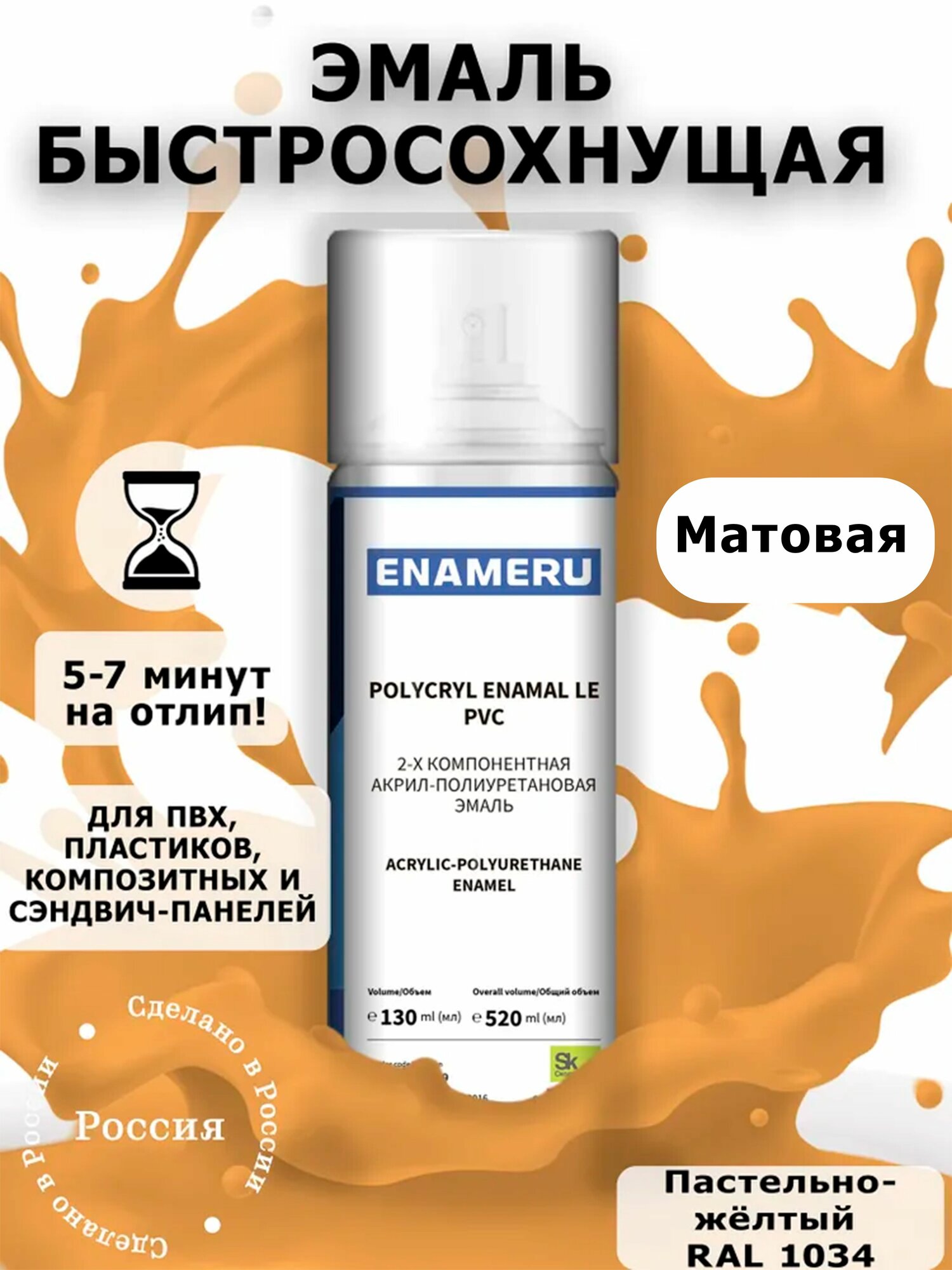 Матовая аэрозольная краска для ПВХ, Пластика Энамеру, Акрил-полиуретановая, Пастельно-жёлтый RAL 1034, 0.52л