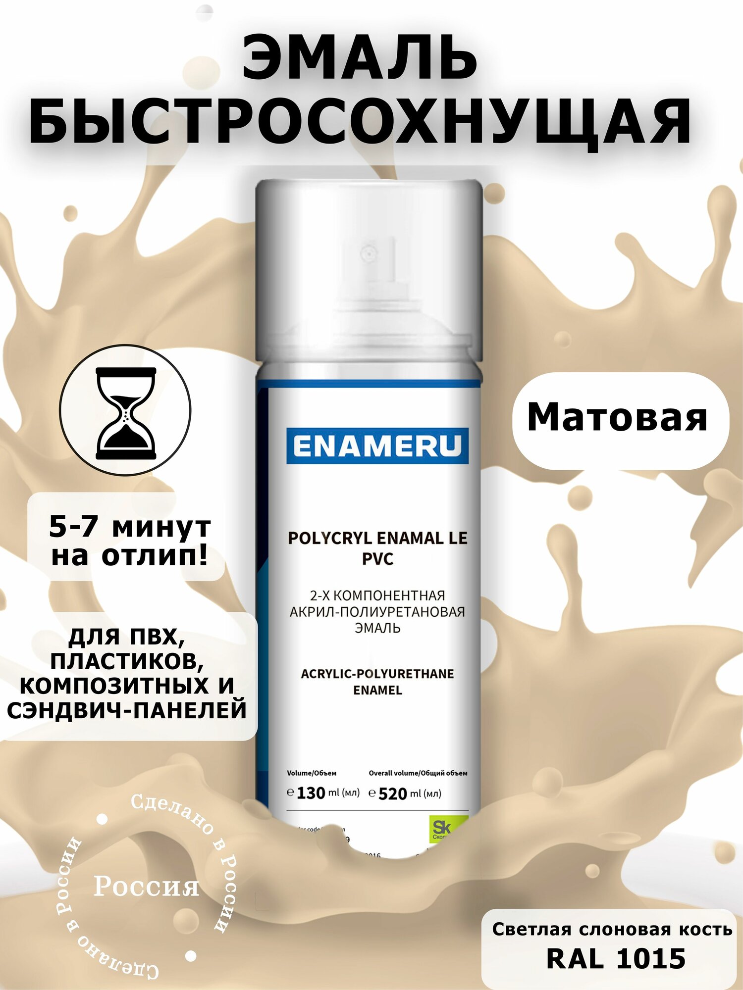 Матовая аэрозольная краска для ПВХ, Пластика Энамеру, Акрил-полиуретановая, Светлая слоновая кость RAL 1015, 0.52л