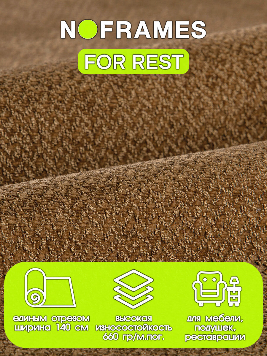 Ткань мебельная, шенилл, NO-FRAMES, "For Rest" col.10