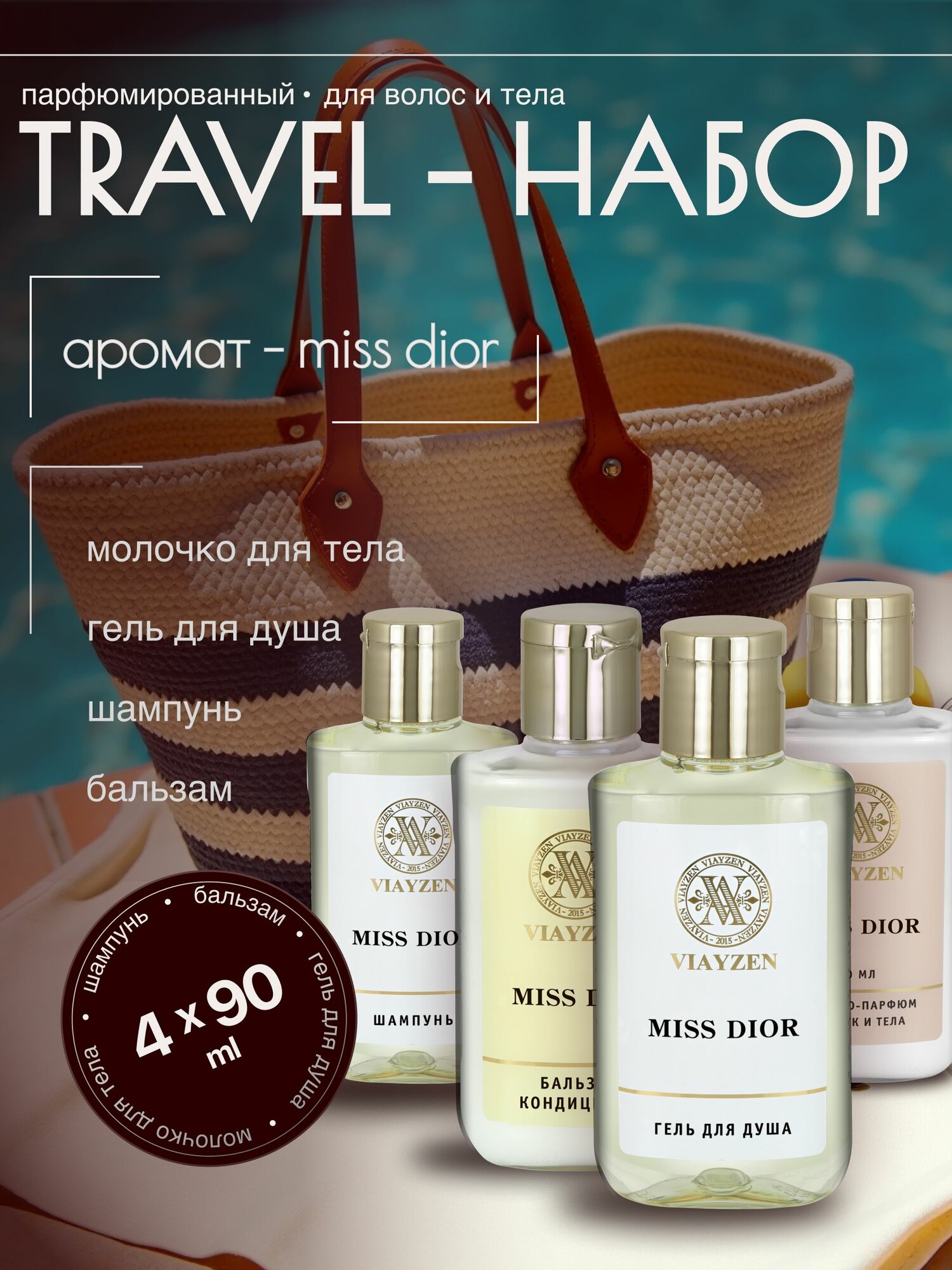 Парфюмированный мини набор с ароматом Miss Dior, комплект для путешествий VIAYZEN (гель+шампунь+бальзам+молочко) 90 мл