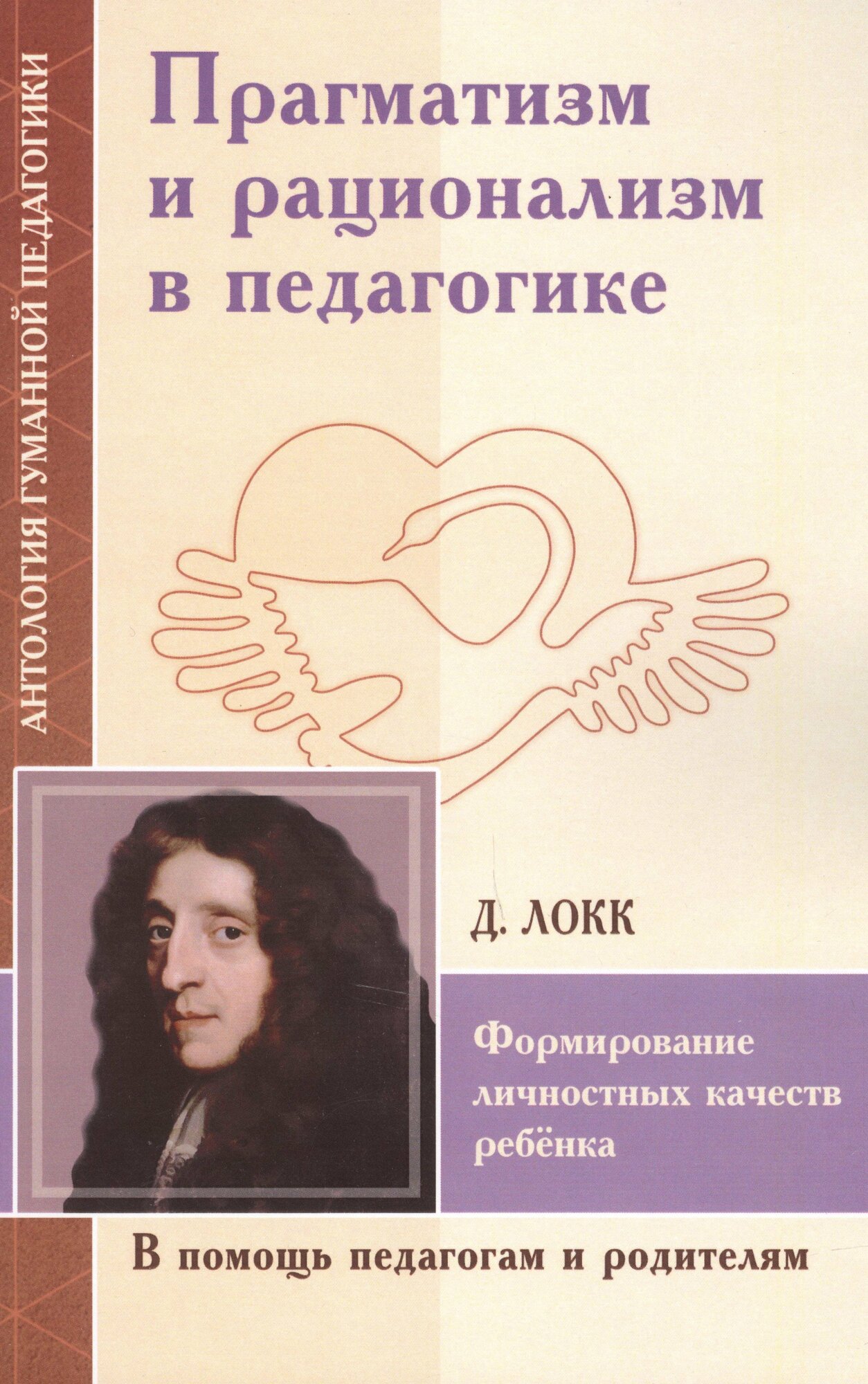 Прагматизм и рационализм в педагогике. Формирование личностных качеств ребенка. По трудам Д. Локка