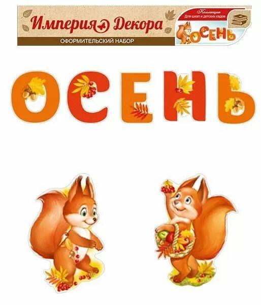 Набор оформительский "Осень", белочки, 7 элементов