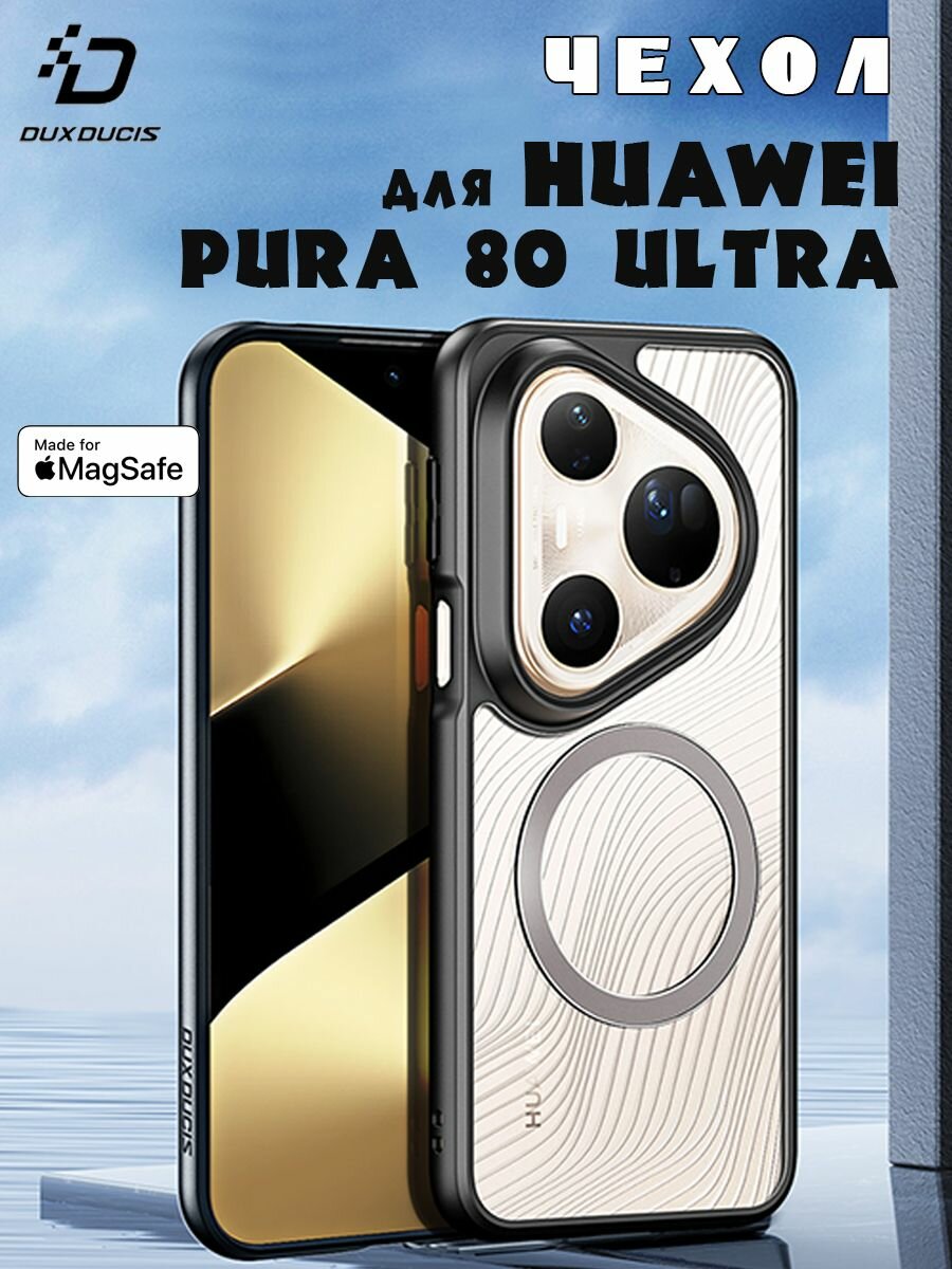 Чехол накладка для Huawei Pura 80 Ultra, Dux Ducis Aimo Mag series с магнитной подставкой, черный