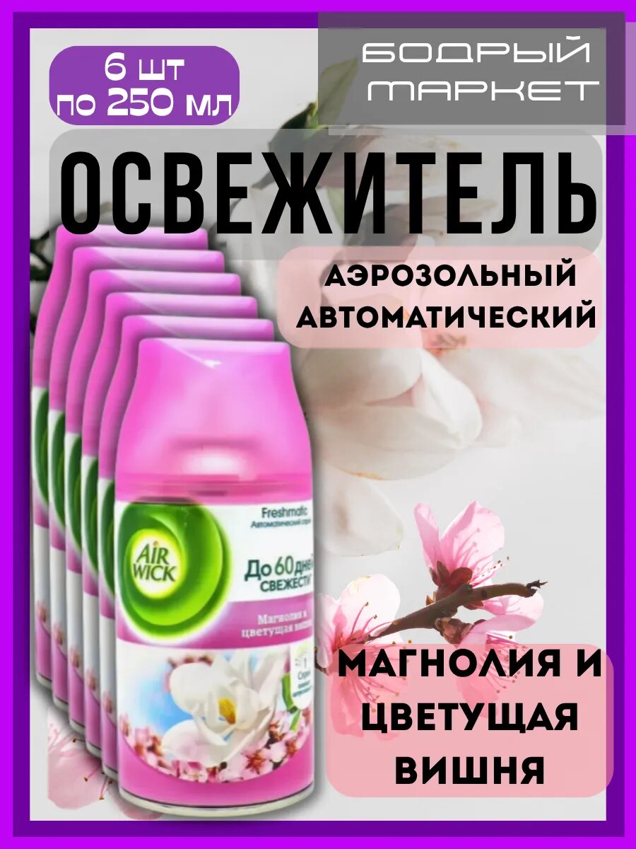 Cменный баллон Air Wick магнолия/вишня 6 шт по 250 мл