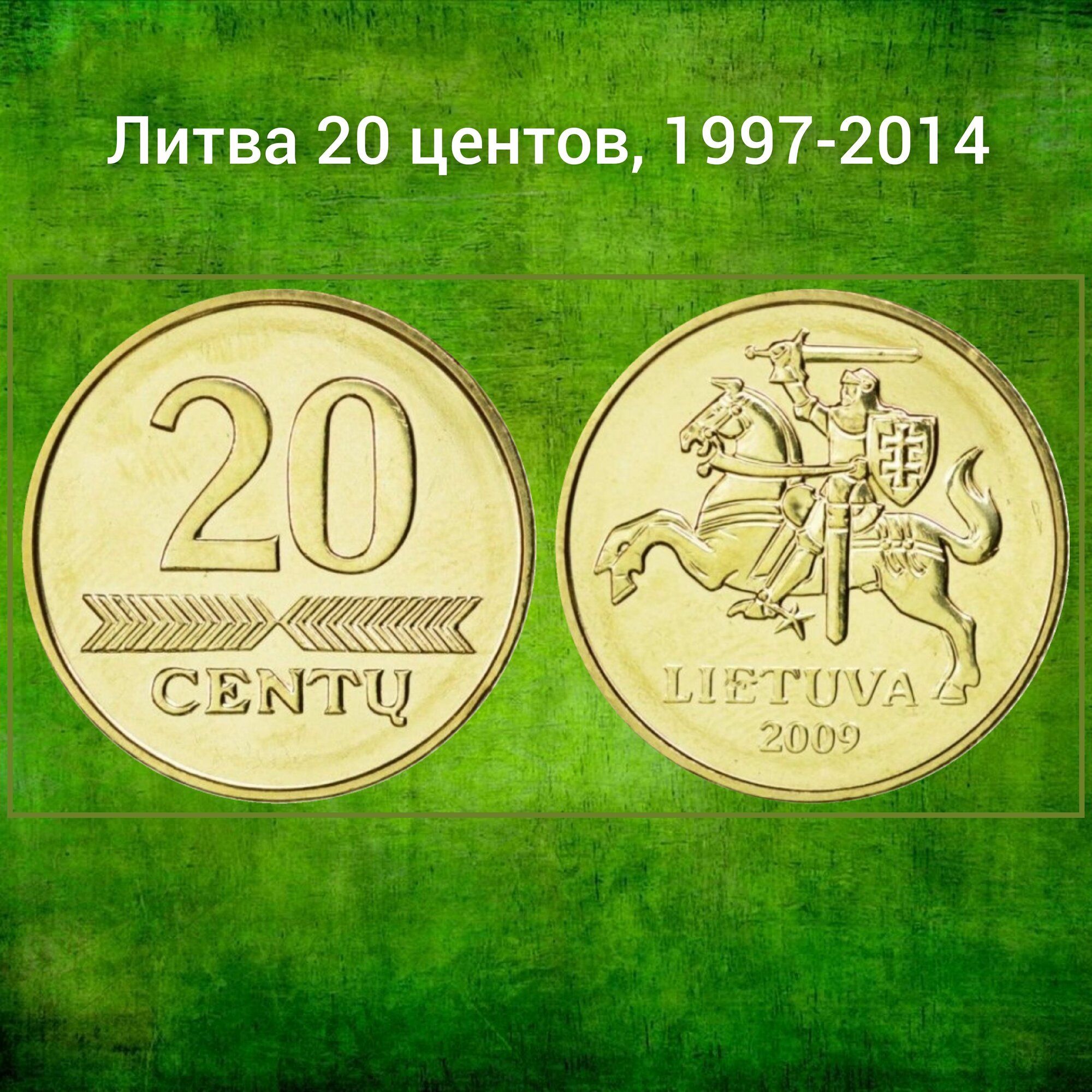 Литва 20 центов, 1997-2014 XF