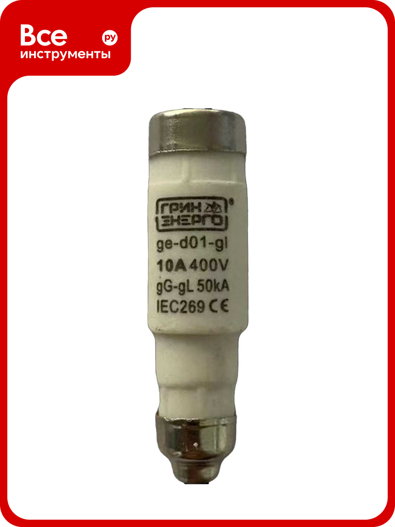 Предохранитель гринэнерго D01 gl 10A 400V ge-d01-gl-10a-400v, держателей e14