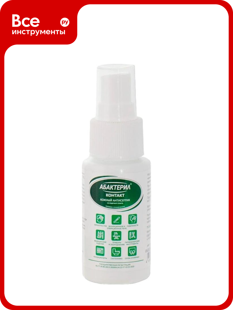Кожный антисептик Абактерил Контакт, 50 мл, 25 шт, спрей АБ-КТ-256, из нержавеющей, биопленок