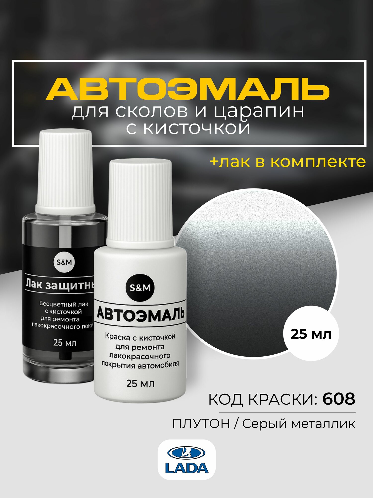 Подкраска автомобильная LADA GRANTA, VESTA, X-REY, LARGUS, код 608 серый металлик, краска для сколов и царапин