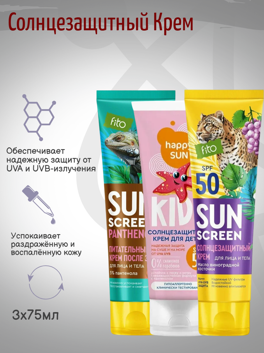 Fito Косметик Солнцезащитный Крем, Крем после загара Детский солнцезащитный крем 3x75 мл