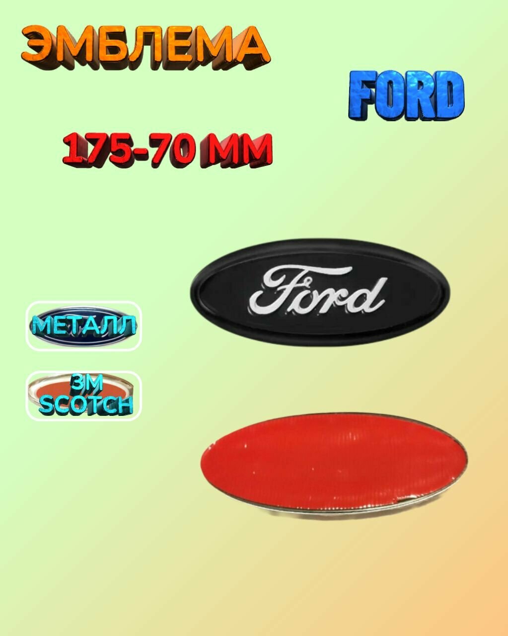 Эмблема ( орнамент, шильдик), на капот подходит для автомобиля FORD форд 175 -70 мм цвет черный