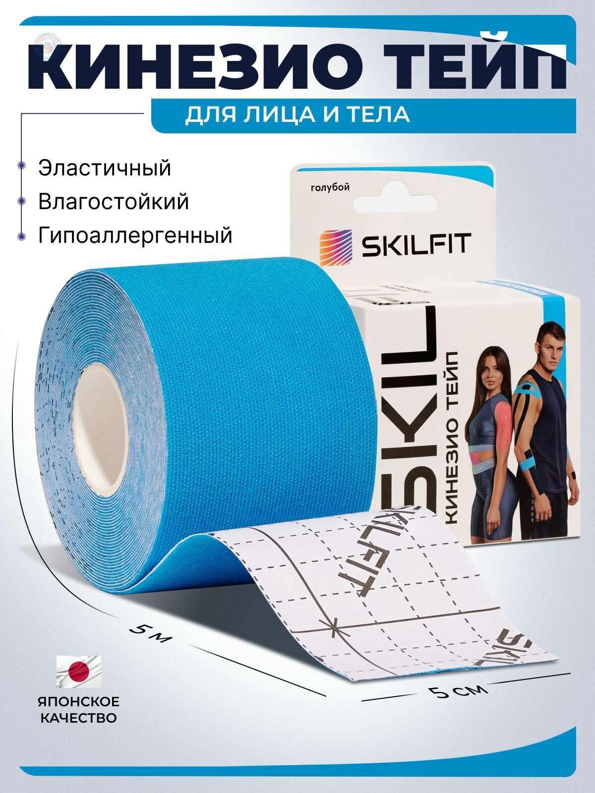 Кинезио тейп Skilfit для спорта и восстановления мышц фиксация, поддержка и снятие боли при травмах, занятиях фитнесом, бегом и кроссфитом