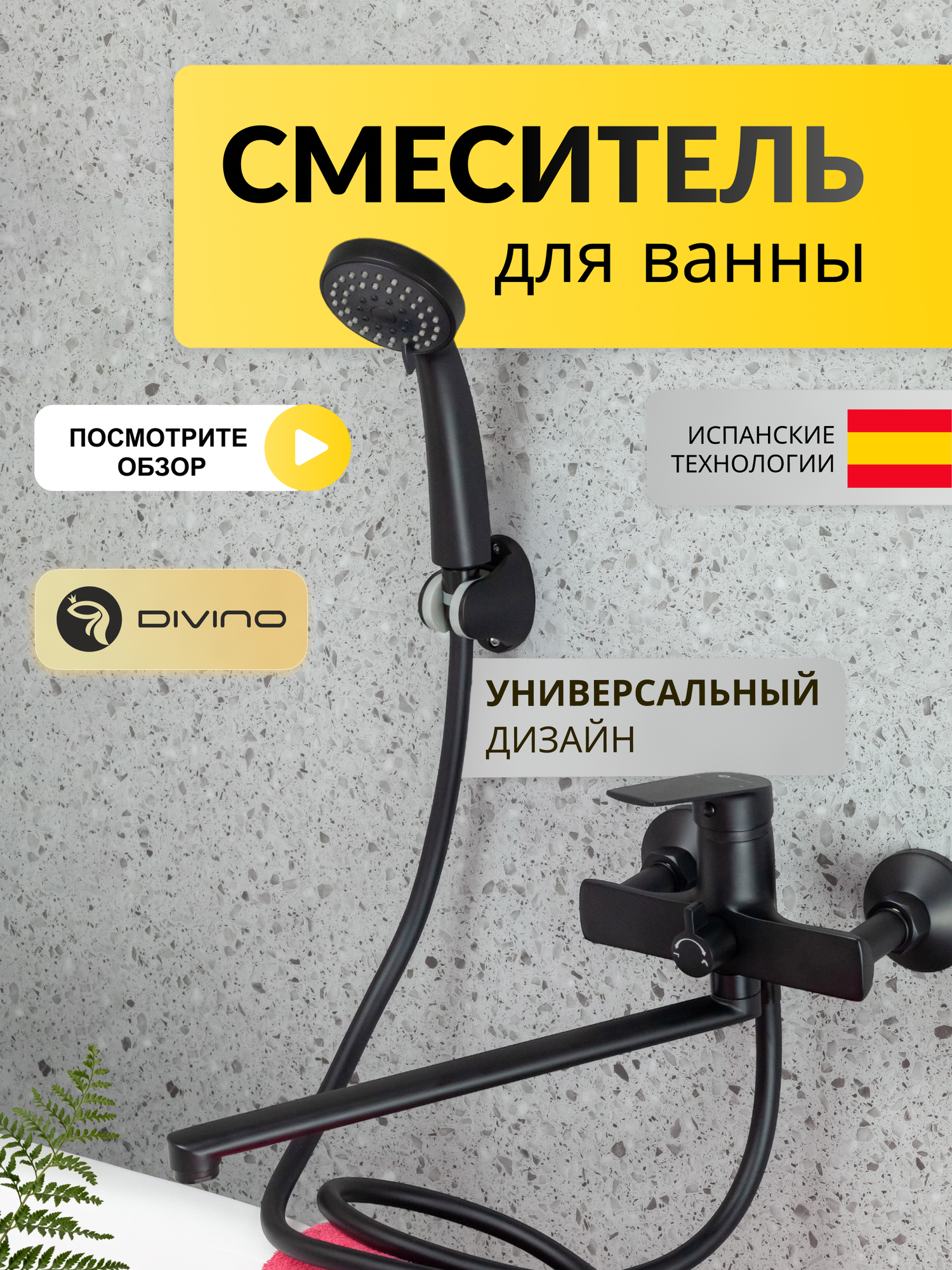 Смеситель для ванны с душем с длинным изливом DIVINO / Код 16068