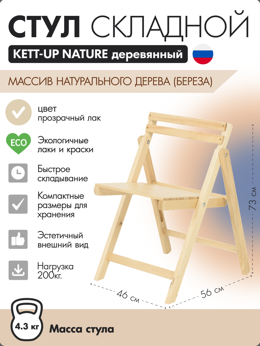 Стул KETT-UP "NATURE", складной, массив берёзы, прозрачный лак, максимальная нагрузка 200 кг