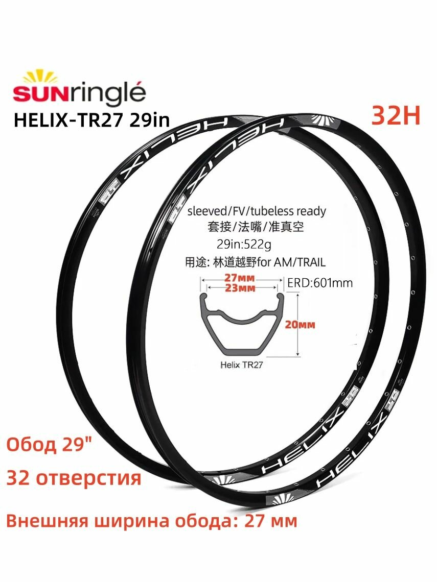 Велосипедные обода SunRingle TR27 29 дюймов 32 отверстия для горных велосипедов Trail/AM, алюминиевые, совместимы с дисковыми тормозами