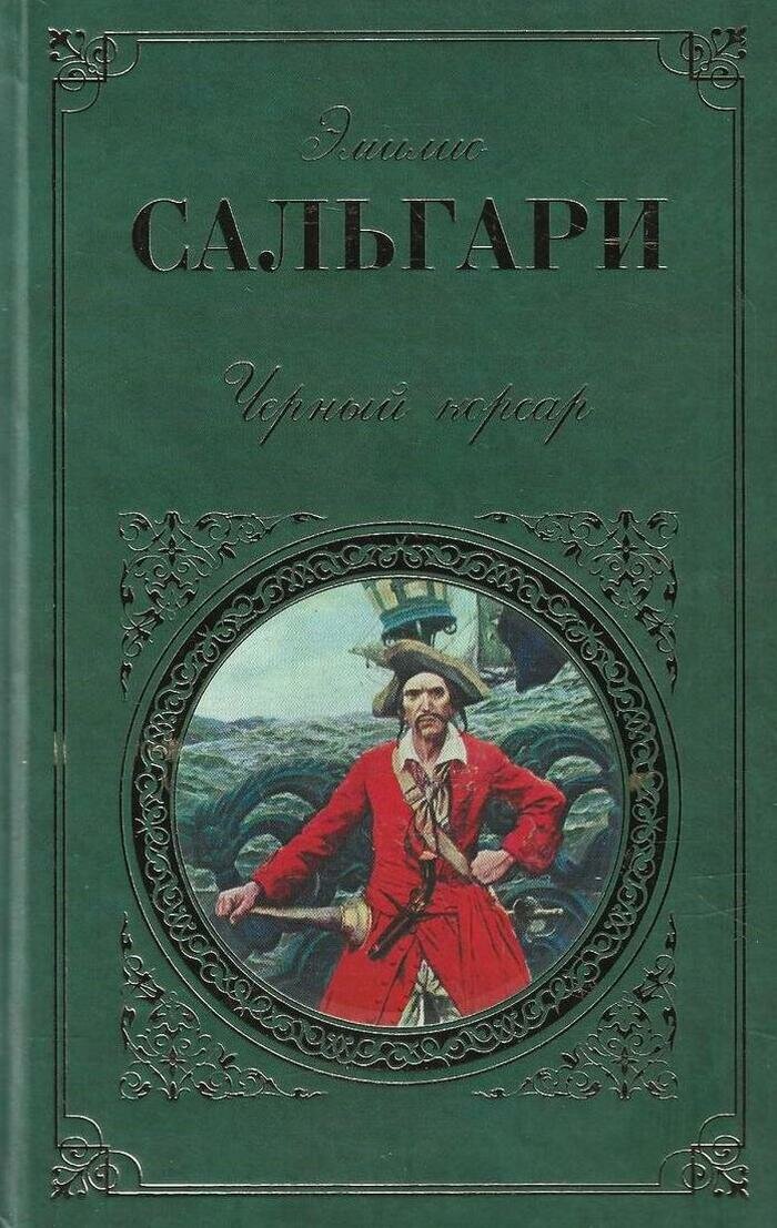 Черный корсар