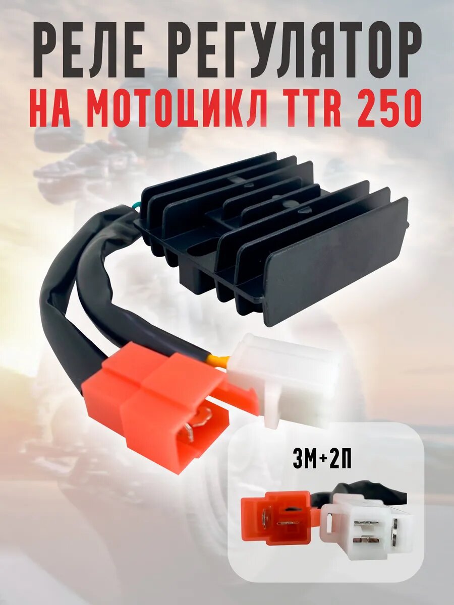 Реле-регулятор 3м+2п TTR250