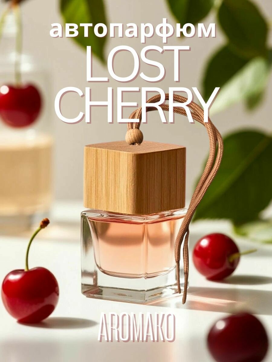 Ароматизатор для автомобиля Lost Cherry, парфюм в машину AROMAKO, пахучка, подарок, сувенир