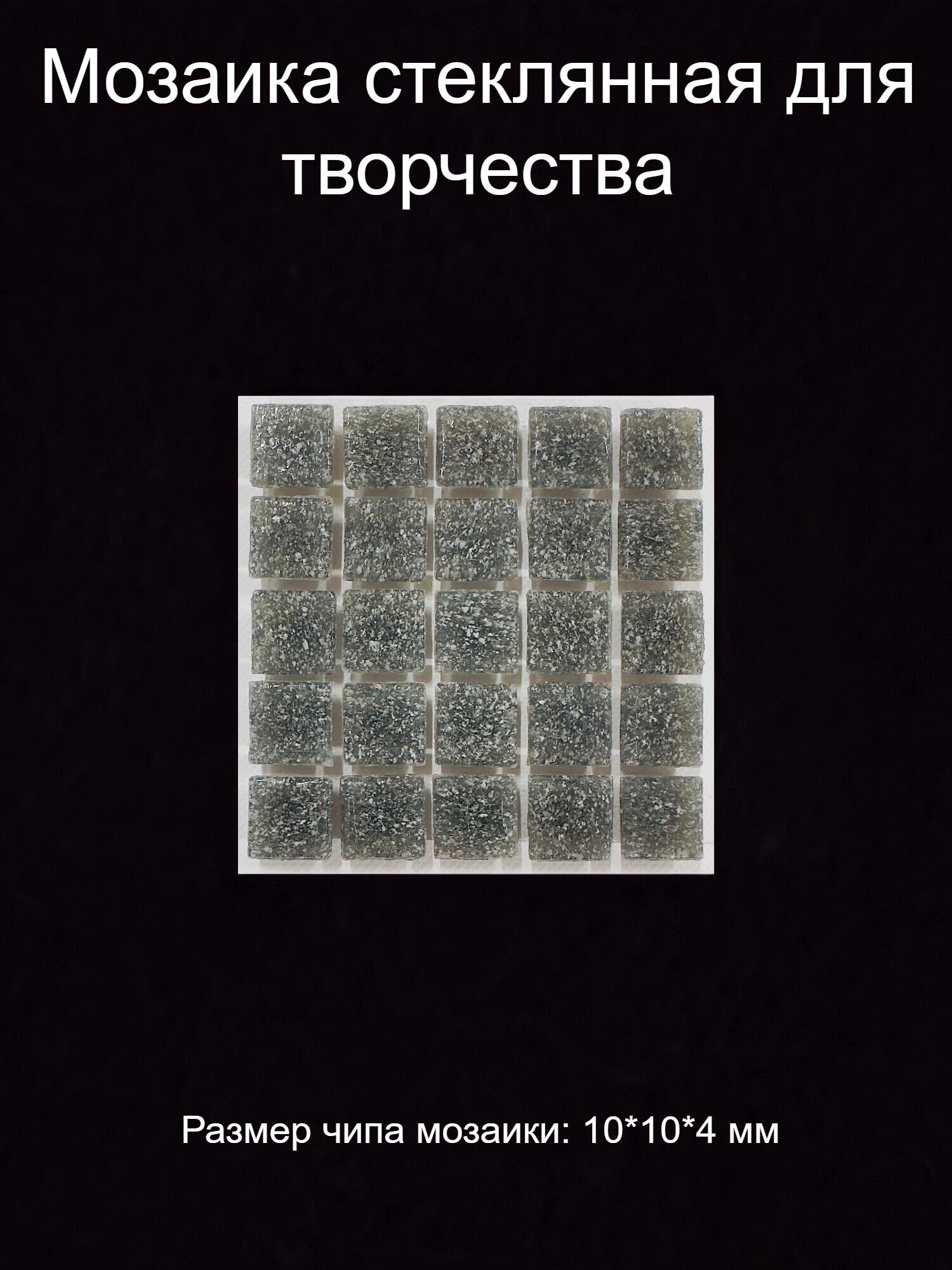 Мозаика стеклянная цветная для творчества в упаковке, 10*10*4 мм.