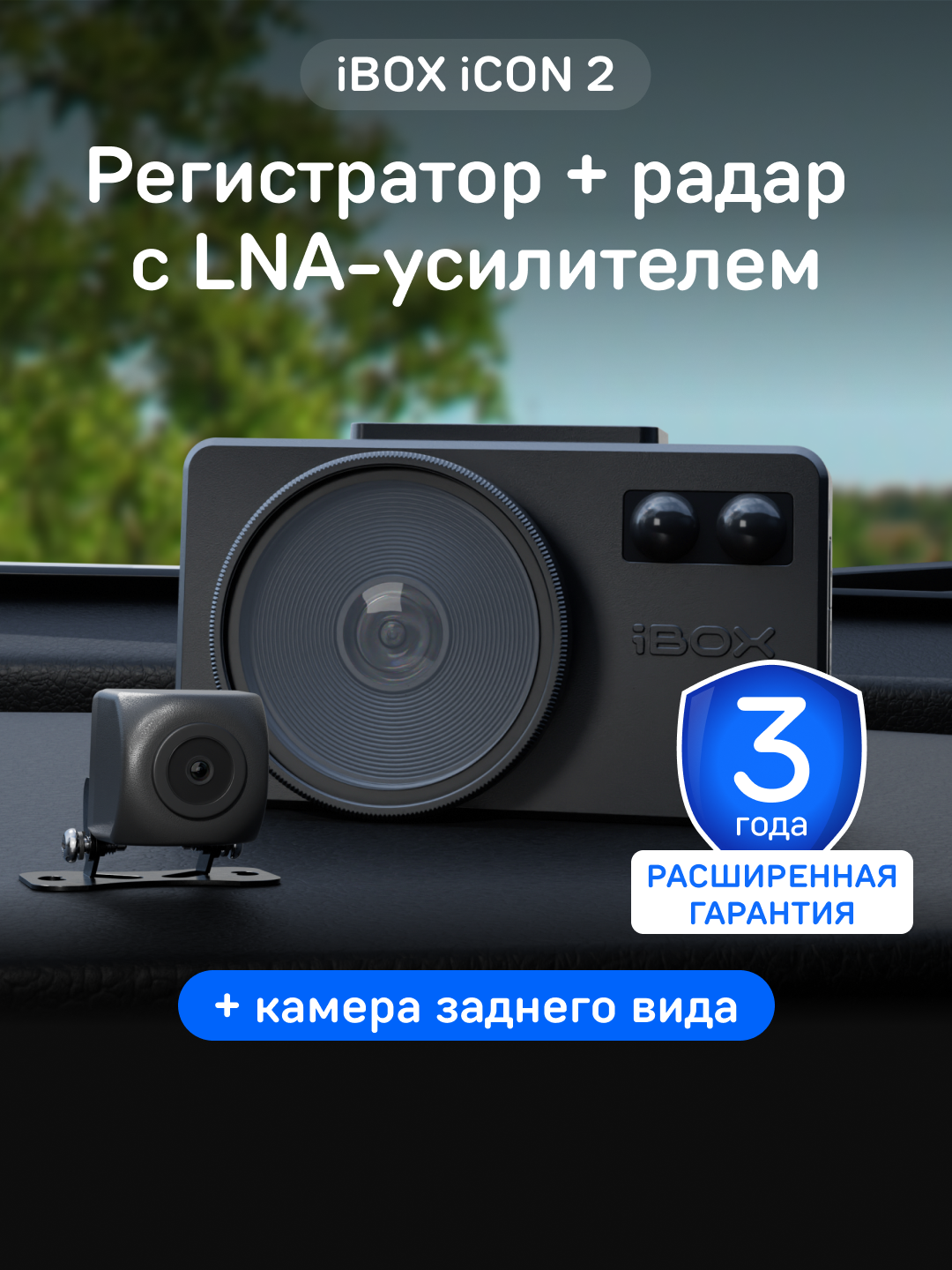 Видеорегистратор iBOX iCON 2 с сигнатурным радар-детектором + Камера заднего вида iBOX RC FHD1