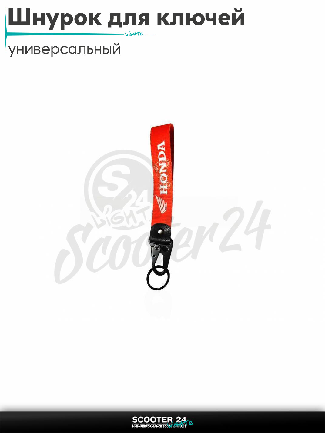 Шнурок для ключей 150 мм железный карабин #33 (Honda red) на мотоцикл мопед / скутер и питбайк