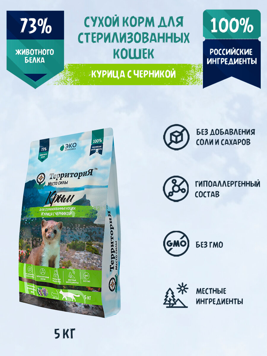 Сухой корм для стерилизованных кошек территория "Крым" курица с черникой, 5 кг