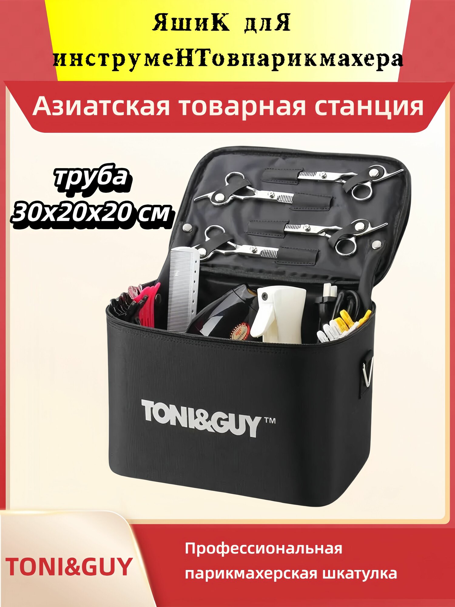 Сумка для парикмахерских инструментов Toni&Guy, 30х20х20 см (малая), черная