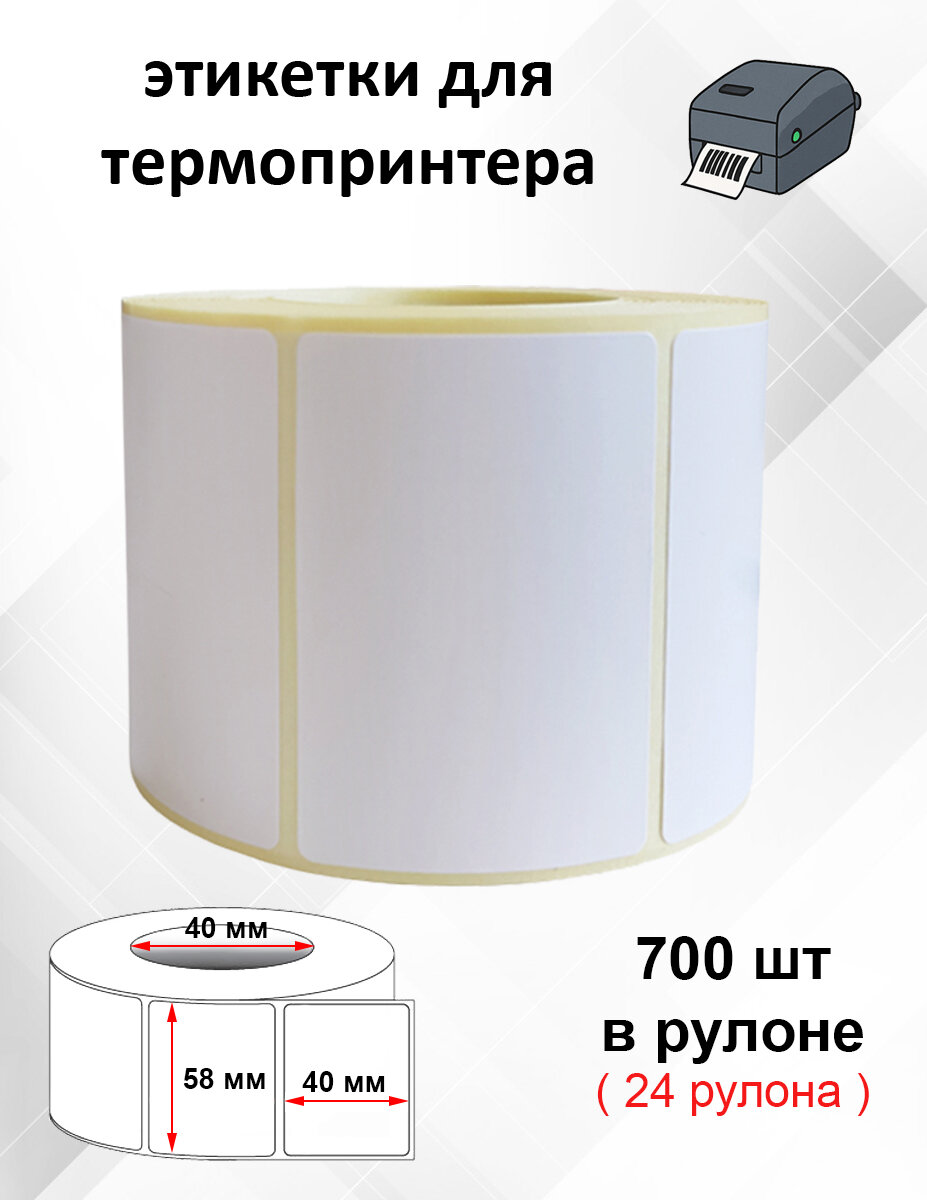 Термоэтикетки ЭКО 58х40мм, 700 шт. в рулоне (24 рулона), втулка 40 мм.