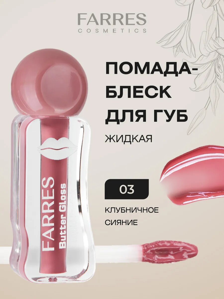 Помада-блеск для губ Farres жидкая Butter Gloss, тон 03 клубничное сияние