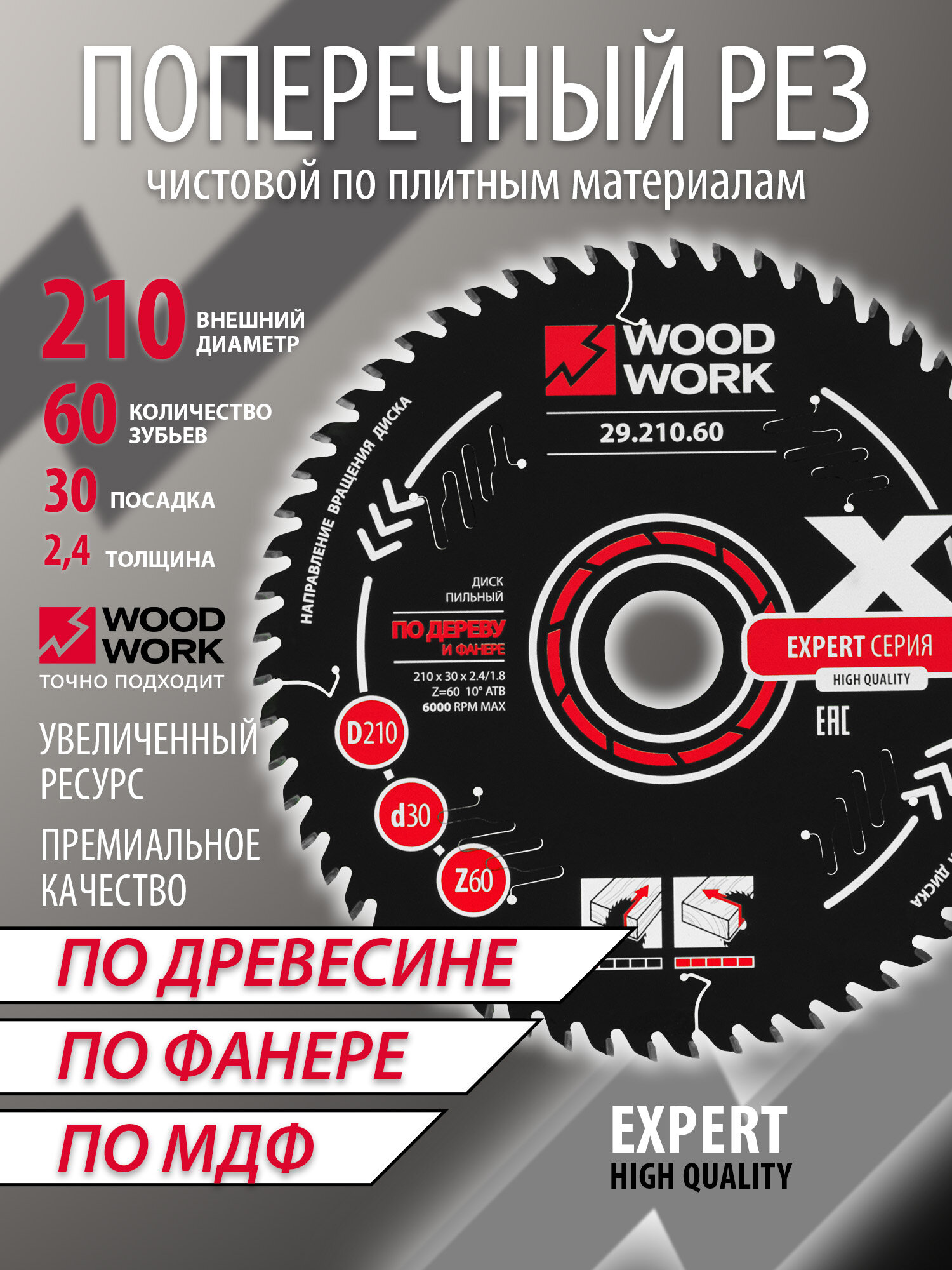Диск пильный 210x30 мм WOODWORK по дереву, фанере, МДФ, Z60 A15, для торцовочной и циркулярной пилы