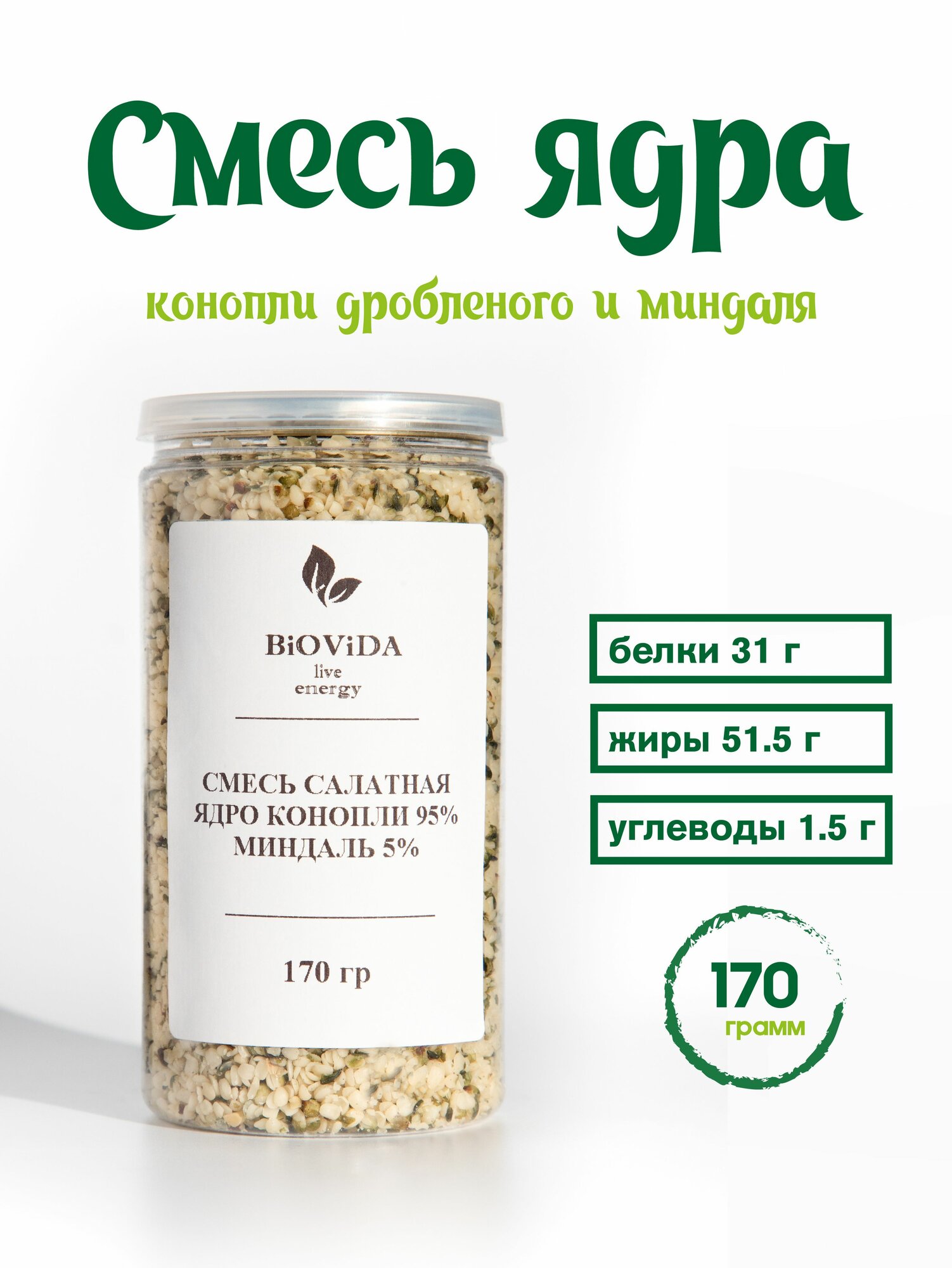 Смесь салатная. Ядро семян конопли дробленое и миндаль 170 гр.