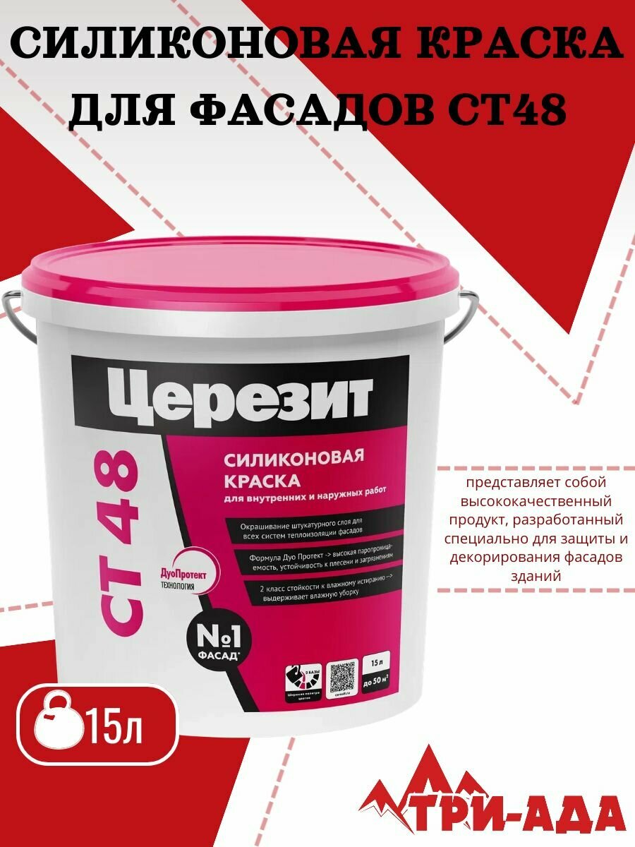 Церезит СТ 48 Силикатная краска водно-дисперсионная для фасадов и внутренних работ, база, 15 л