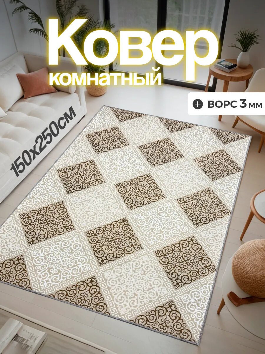 Ковер комнатный 150х250 в гостиную 150х250 см