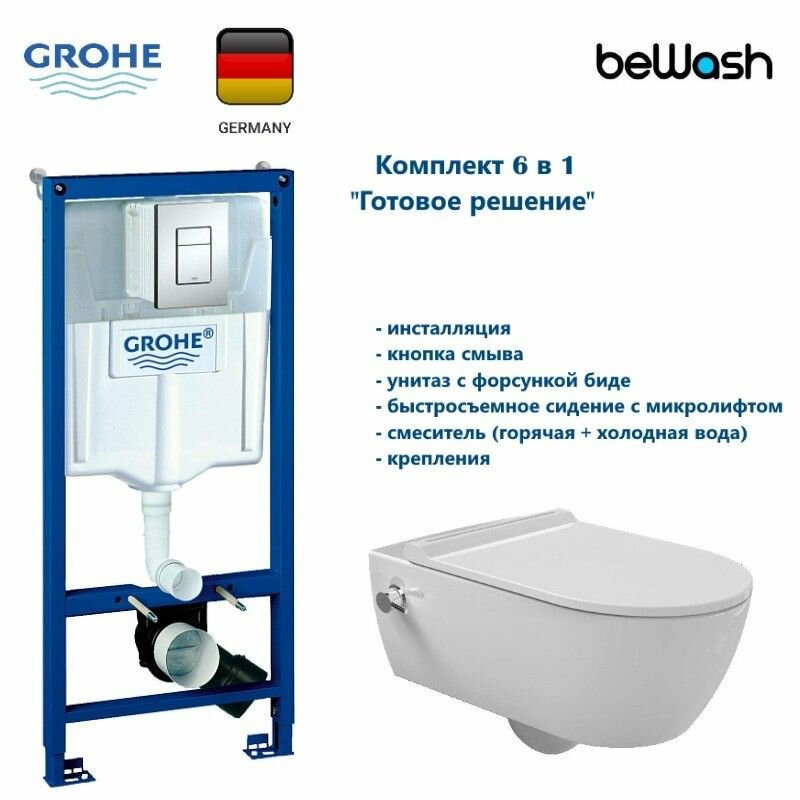 Комплект Grohe + beWash Инсталляция для унитаза Grohe Rapid SL + Melville Унитаз подвесной безободковый с форсункой биде со встроенным смесителем гор. и хол. воды с быстросъёмным сиденьем микролифт