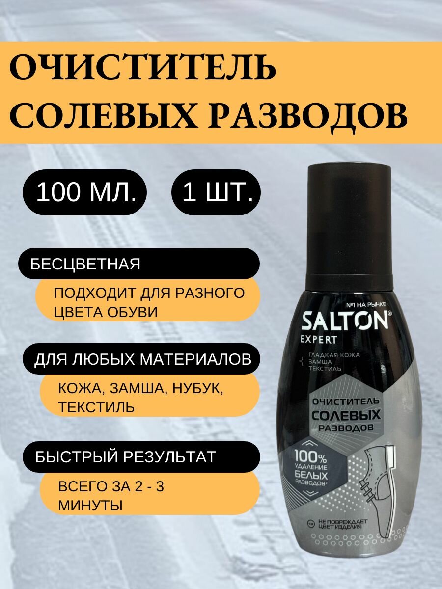 Очиститель солевых разводов Salton 100мл спрей от белых разводов