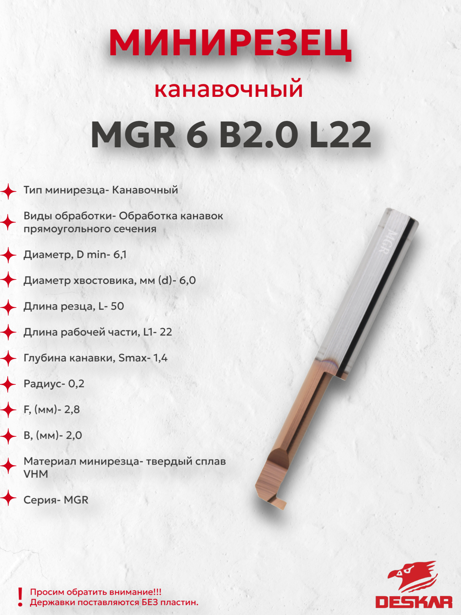 MGR 6 B2.0 L22 минирезец Deskar 00-00048375