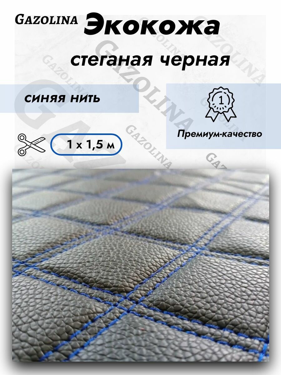Экокожа стеганая прошитая "Ромб" цвет черный с синей ниткой (1,5м х 1м) / ПВХ прошитая #1 черн/синяя нить