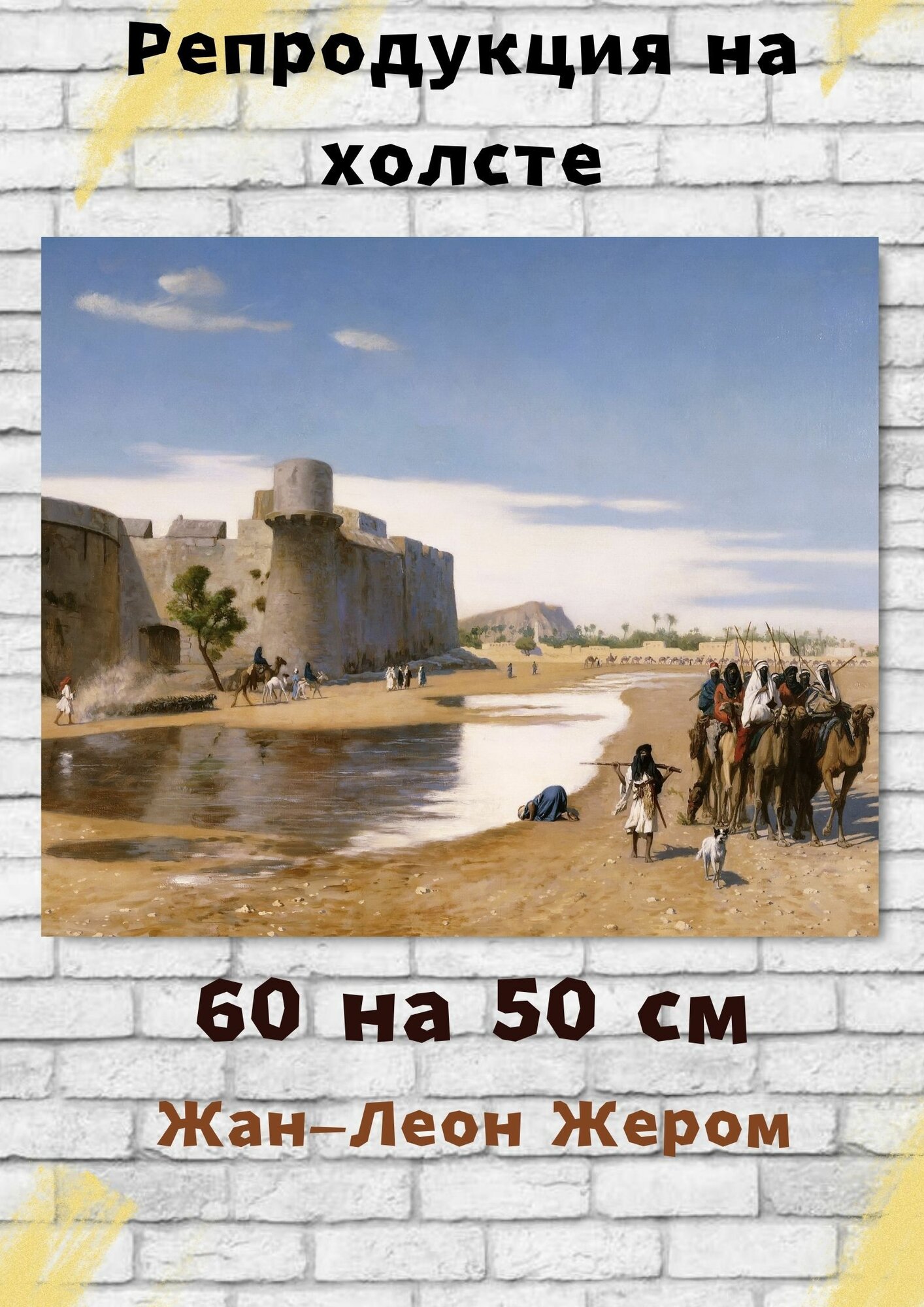 Жан-Леон Жером "Арабский караван, проходящий у стен укрепленного египетского города". Картина 60х50 см