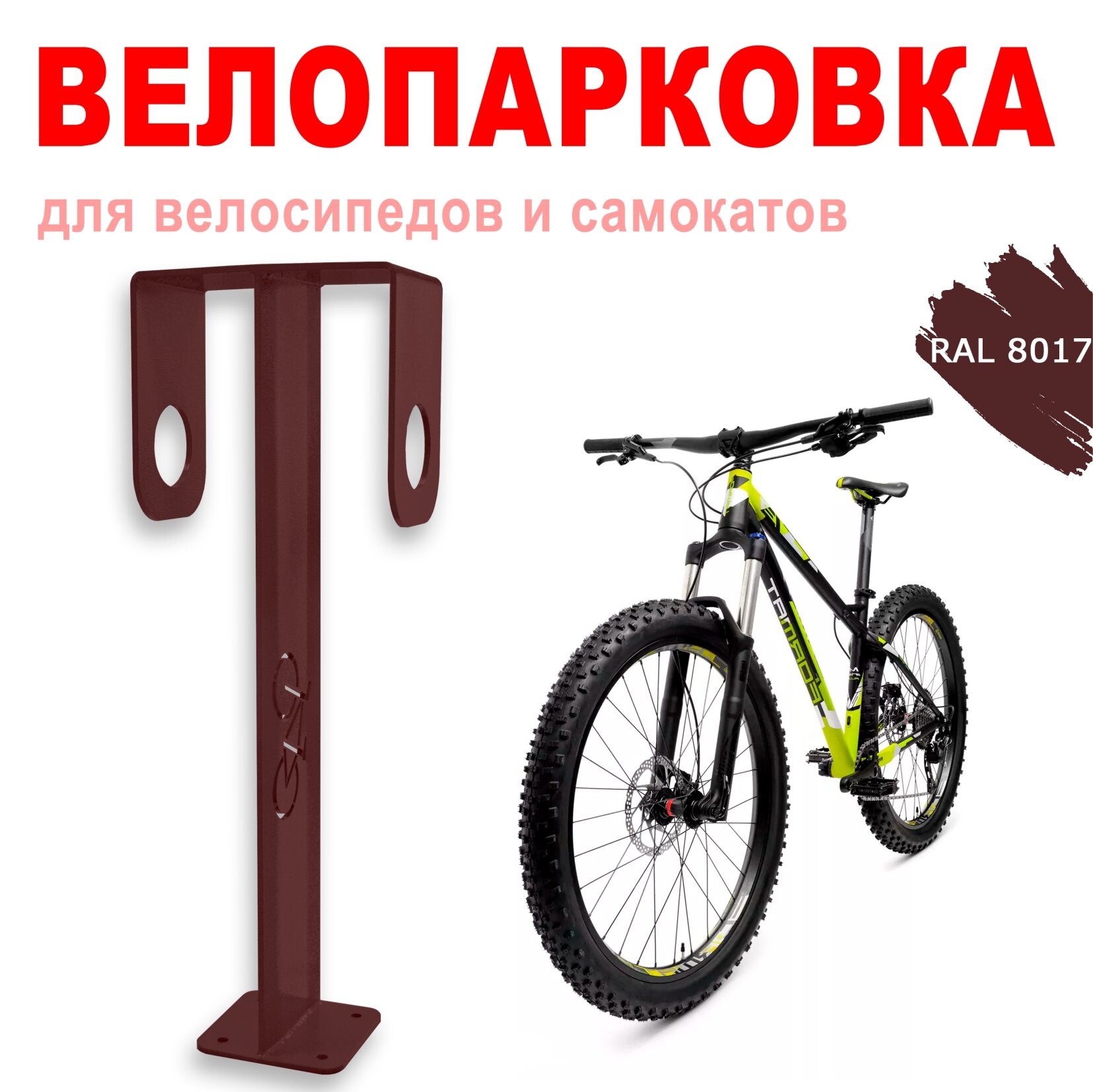 Велопарковка (стойка, подставка) для велосипедов, самокатов, металлическая, коричневая