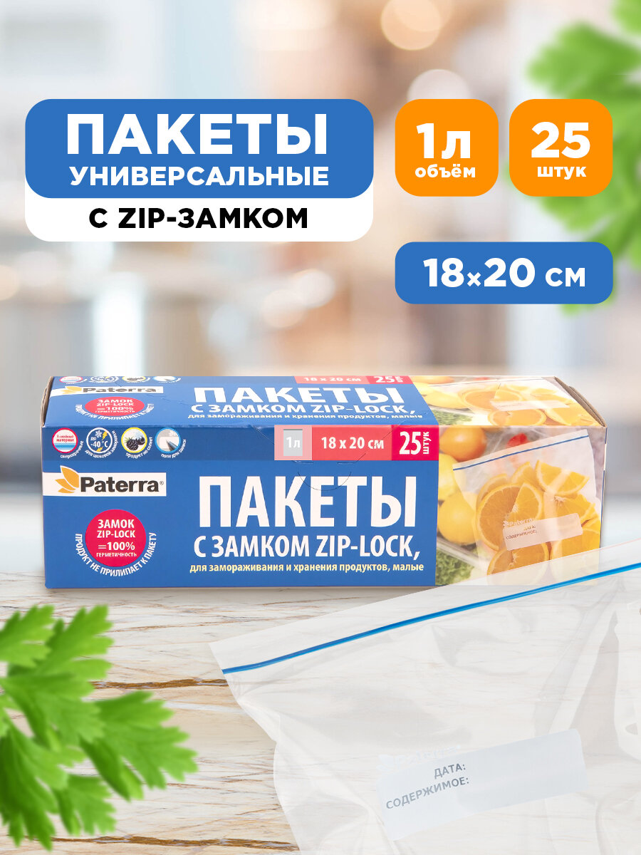 Фасовочные пакеты для хранения и замораживания продуктов PATERRA, 25 шт.