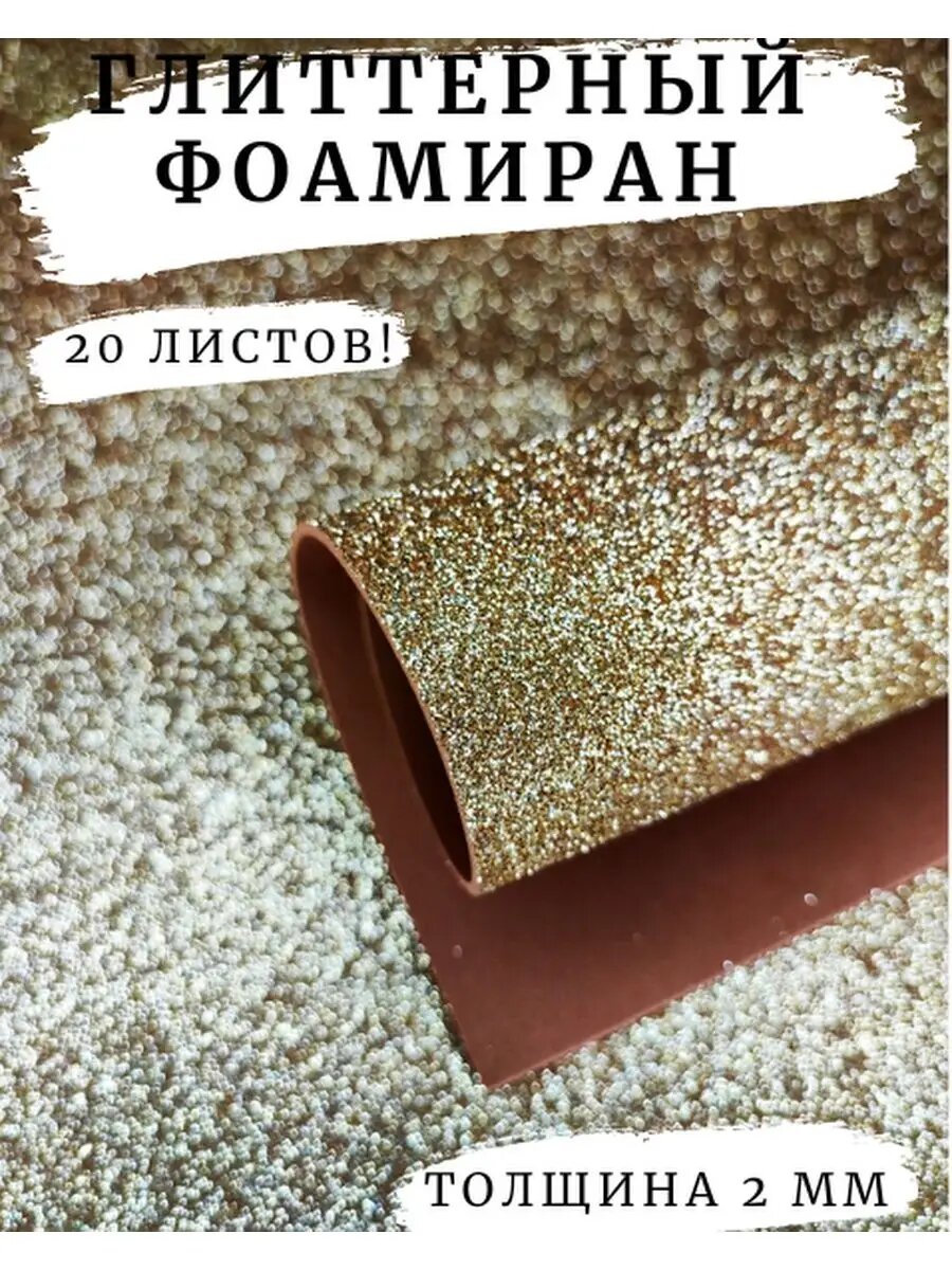 20 листов Глиттерный фоамиран для рукоделия набор