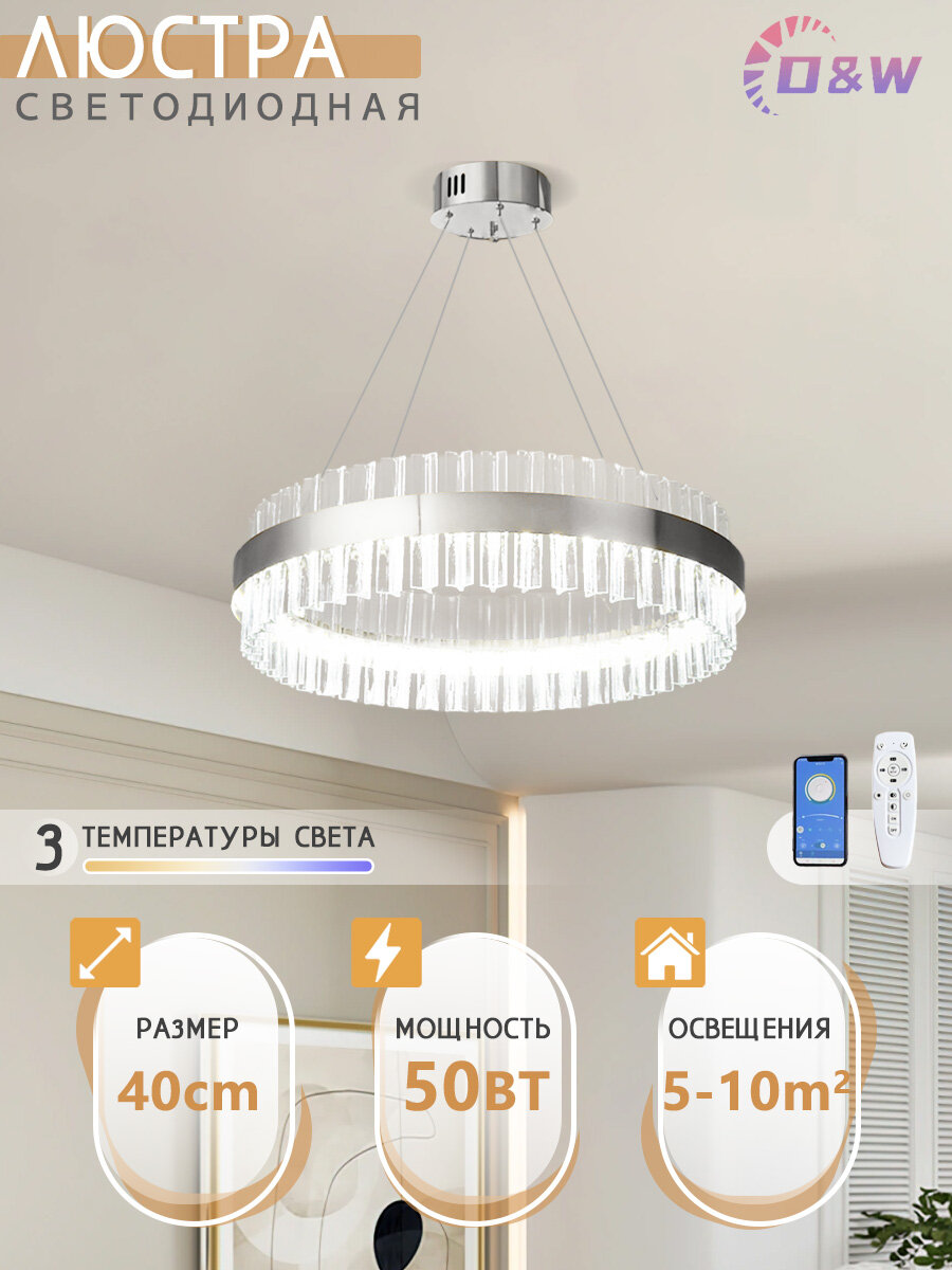 Люстра D&W Освещение, подвесная, LED, хром, площадь освещения 10 м², управление со смартфона
