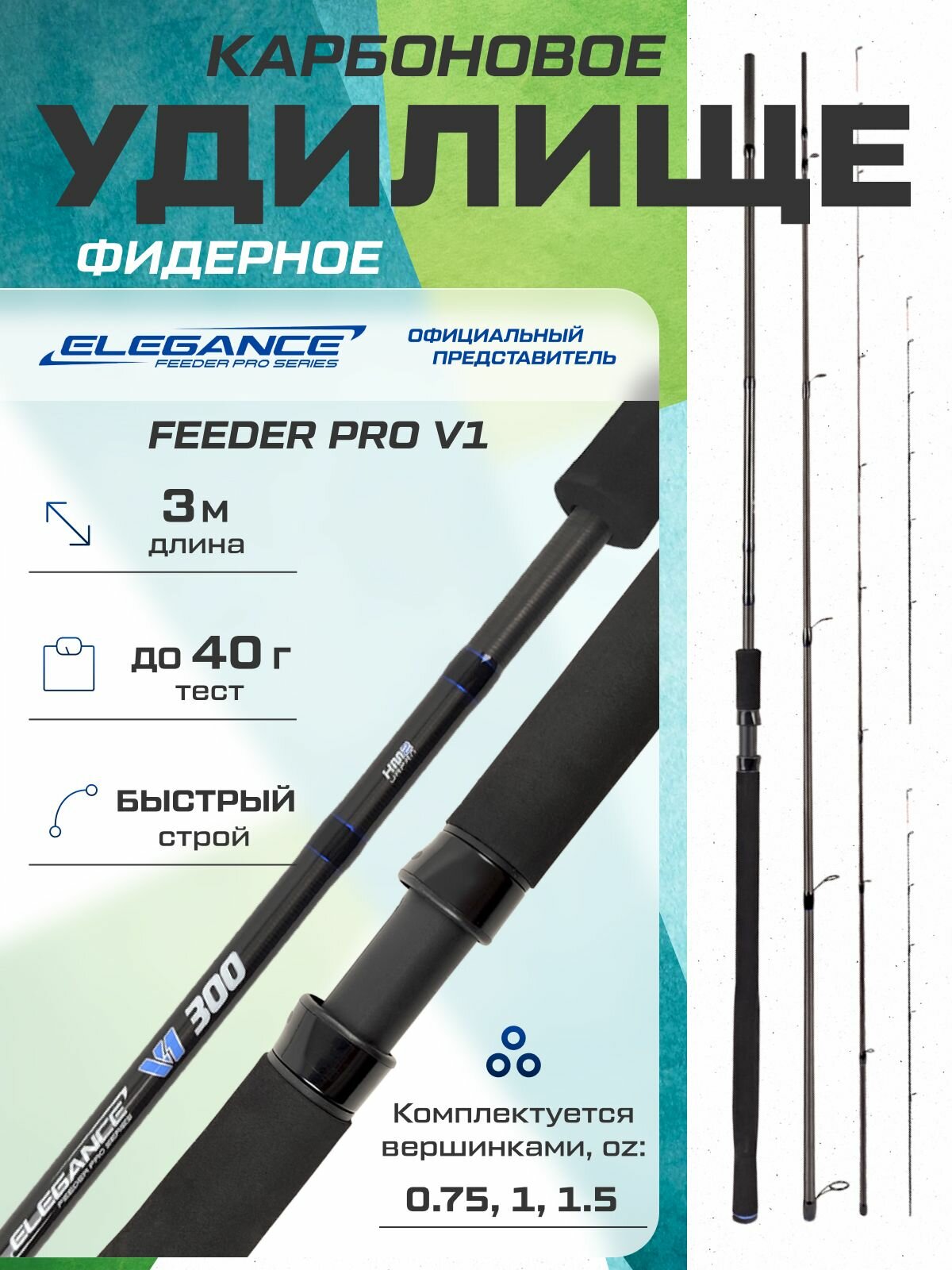 ELEGANCE FEEDER PRO Удилище фидерное V1 3,00м тест max 40г