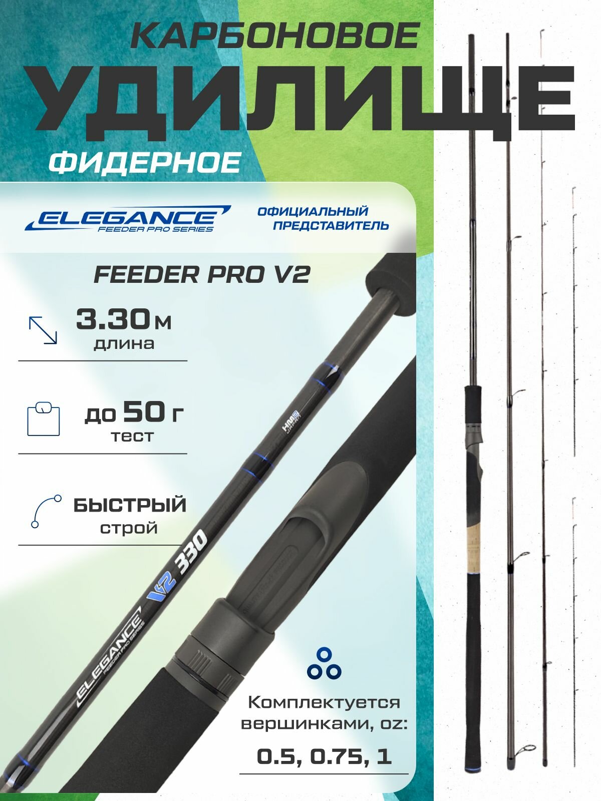 ELEGANCE FEEDER PRO Удилище фидерное V2 3,30м тест max 50г