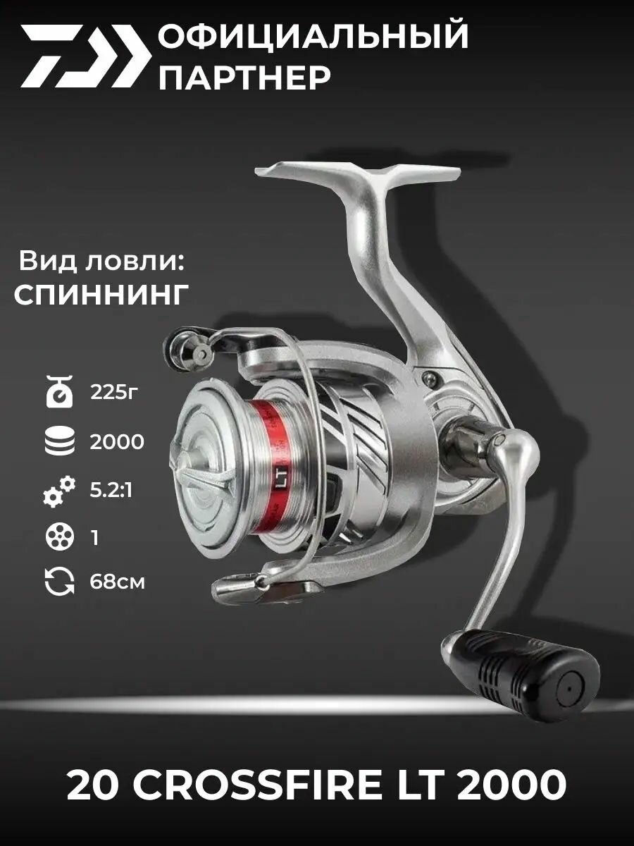 Катушка для спиннинга DAIWA 20 CROSSFIRE LT 2000