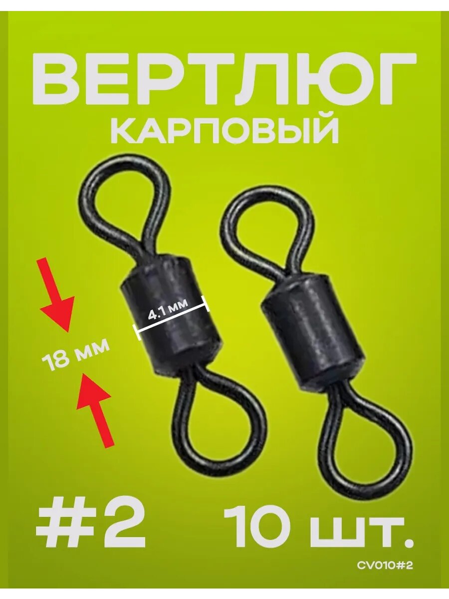 Вертлюг рыболовный карповый двухсторонний #2, 18 мм